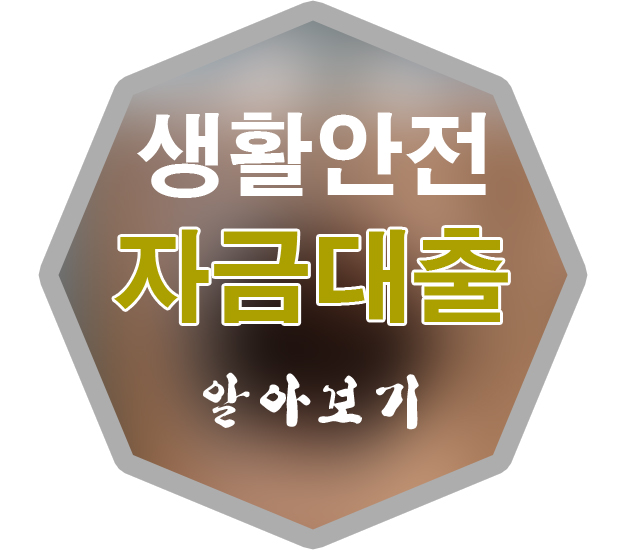 생활안전자금대출 생활비 지원 상품은? : 네이버 블로그