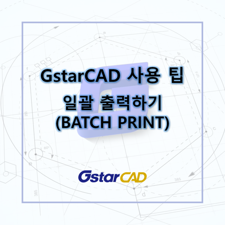 GstarCAD - 일괄 출력하기(Batch Print) : 네이버 블로그
