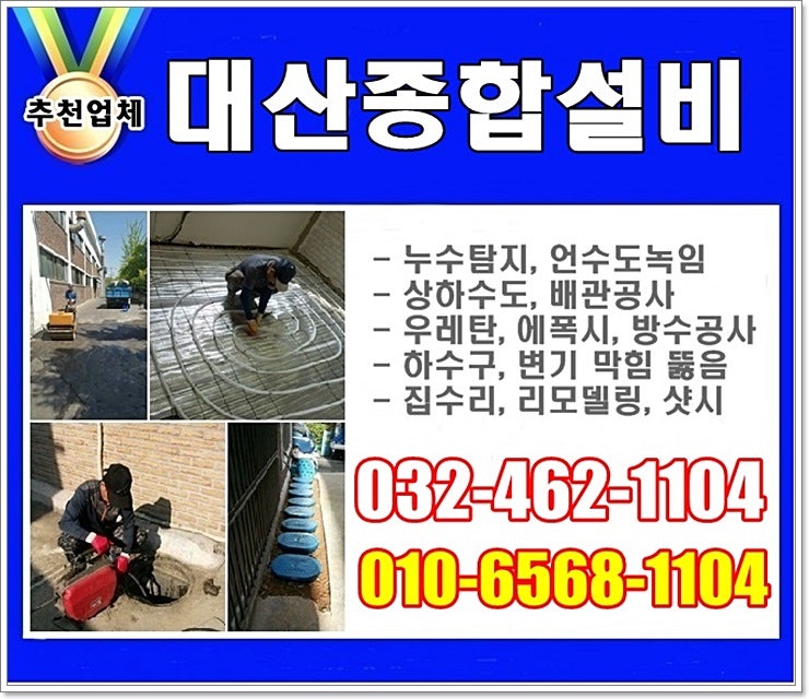 인천수도설비 상하수도배관공사 대산종합설비 네이버 블로그