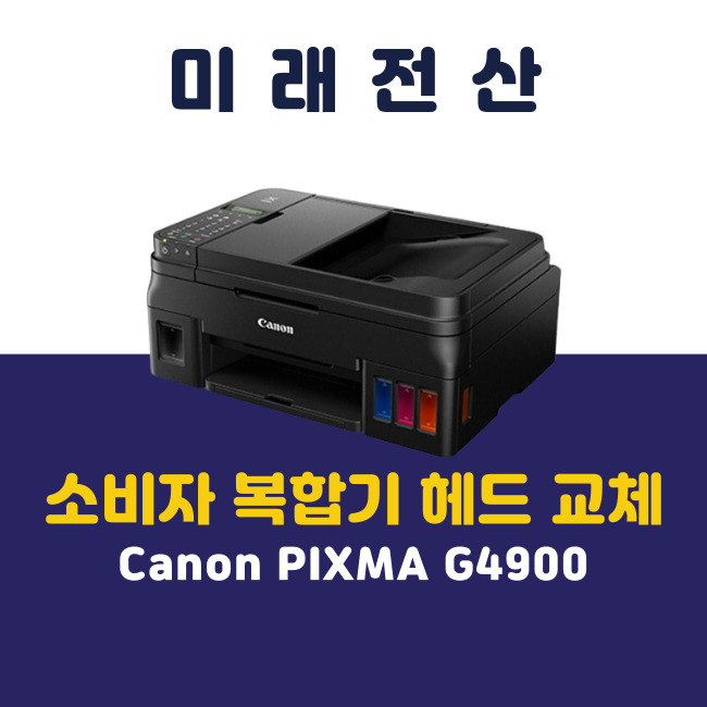 부산 프린터 복합기 임대 캐논 G4900 헤드 교체 방법! : 네이버 블로그