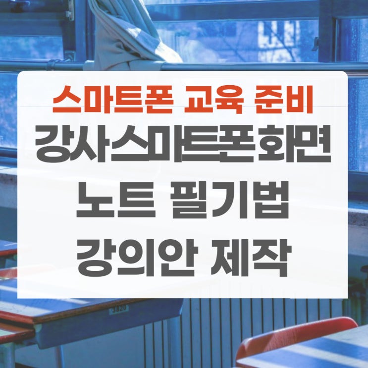 강사 스마트폰 화면 노트 필기법 강의안 제작 방법 스마트폰 초급반 기초반 교육 노하우 네이버 블로그