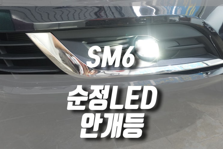SM6 순정 LED 안개등 교체 / 자동차 안개등 업그레이드 : 네이버 블로그