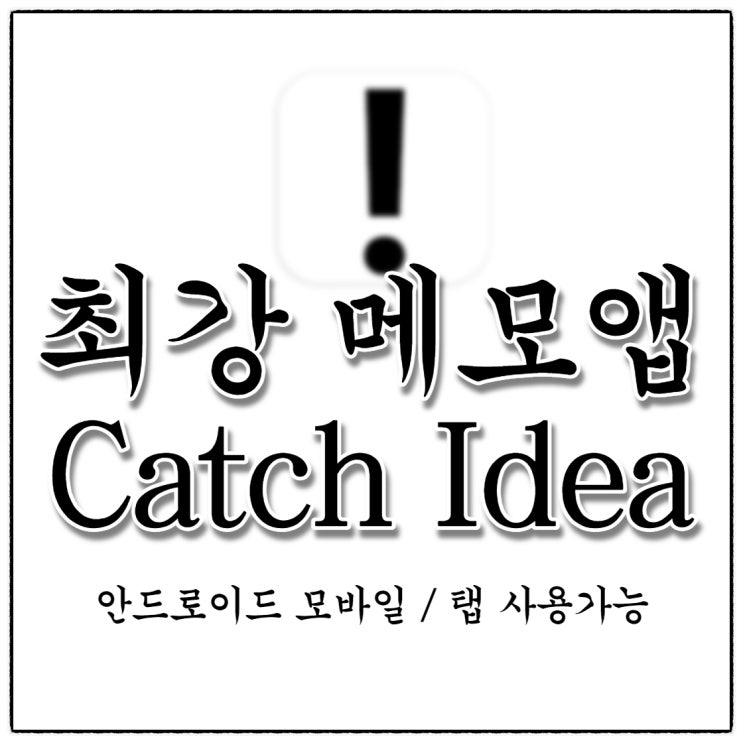 메모앱 추천-캐치아이디어 리얼후기(Feat. Catch Idea) : 네이버 블로그