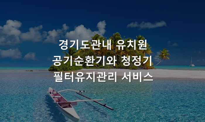 유치원공기정화장치 유지관리 천정형공기순환기 및 스탠드형공기청정기 교실필터 유지관리 네이버 블로그