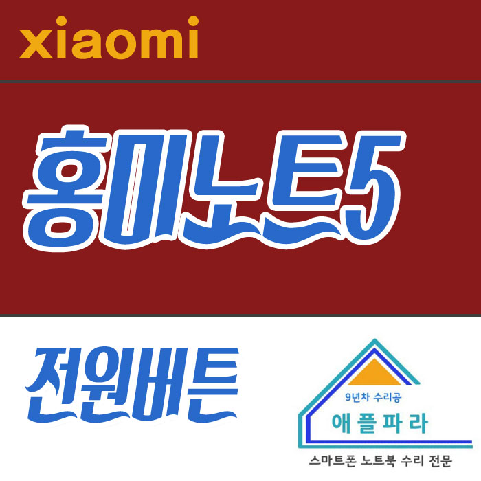 홍미노트5 전원버튼케이블 교체 전원버튼불량수리 네이버 블로그