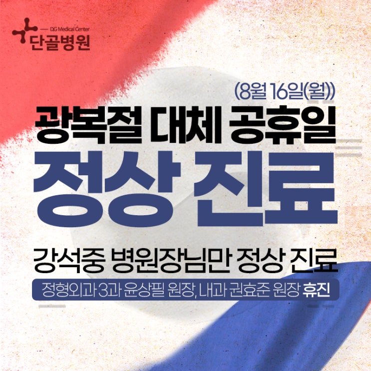 부산 임시공휴일 정상진료 정형외과 8월 16일월 광복절 대체공휴일 진료 안내 네이버 블로그