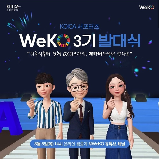 [WeKO 3기] KOICA와 위코 3기의 첫 만남, 발대식 ! 후기가 도착했어요 (feat. 메타버스?!) : 네이버 블로그