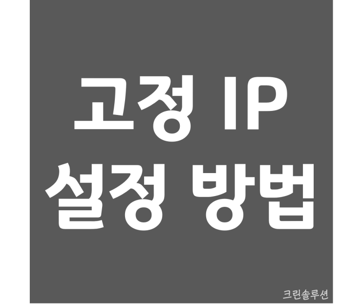 윈도우 고정 Ip 설정 방법ip 주소 변경 방법 네이버 블로그