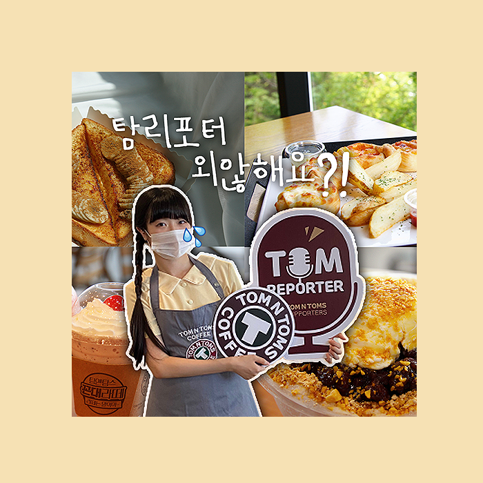 탐앤탐스 탐리포터 21기를 마무리하며 Feat 대학생 대외활동 외않해 네이버 블로그