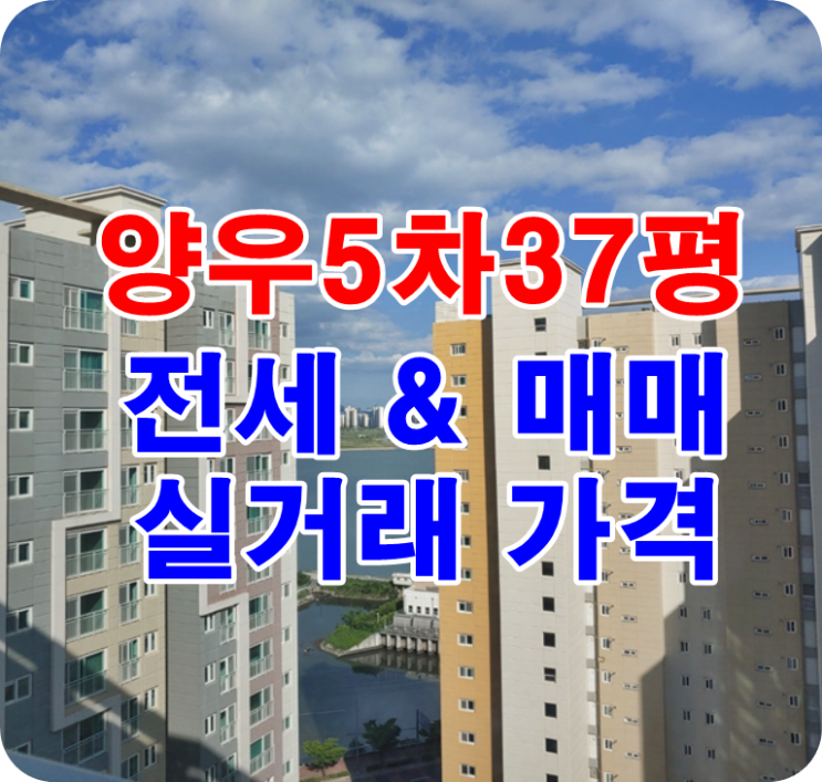 양산 물금 증산신도시 양우내안애5차 아파트 매매 &전세 시세 및 실거래가격 / 양산연부동산 : 네이버 블로그
