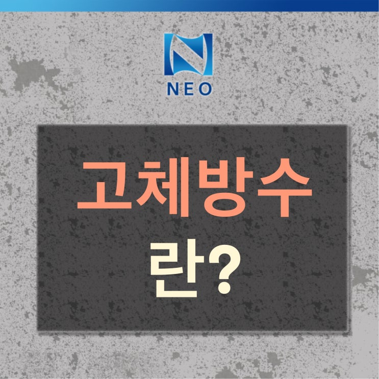 구체방수에 대해 함께 알아봅시다 : 네이버 블로그
