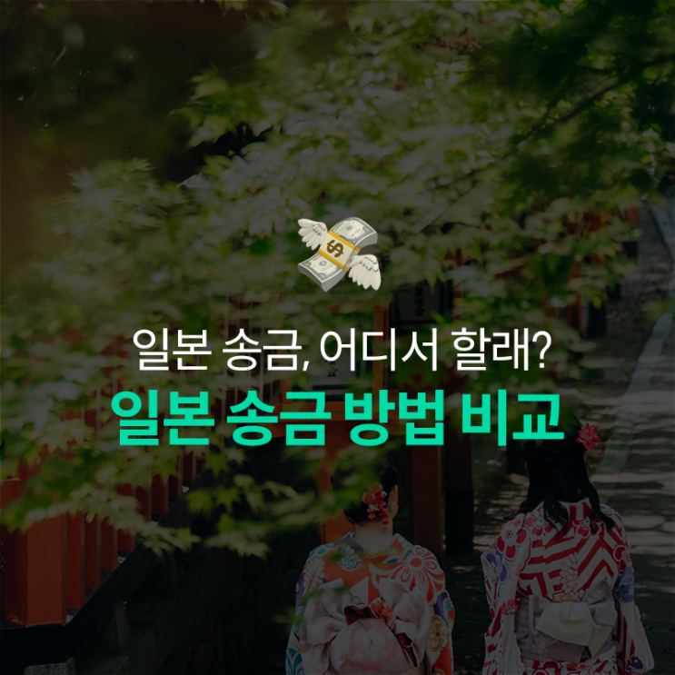 일본 송금 어디가 가장 나을까요 일본 송금 방법 전격 비교 네이버 블로그