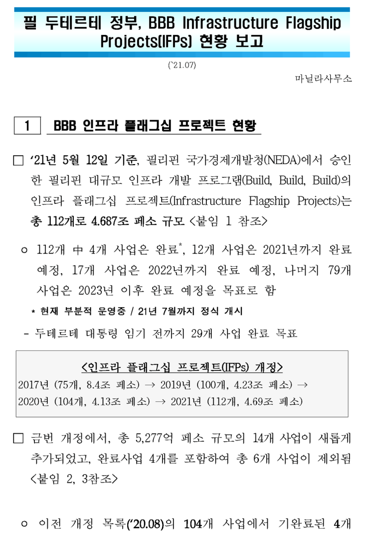 필 두테르테 정부, BBB Infrastructure Flagship Projects IFPs 현황 보고┃ 2021. 7 ...