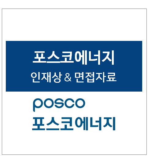 Posco에너지 면접질문 기출자료 포스코에너지 면접후기 및 전형방식 채용공고 네이버 블로그