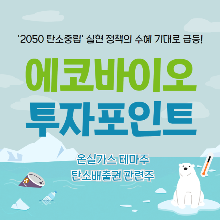 에코바이오 투자포인트 2050 탄소중립 실현 정책의 수혜 기대로 급등ㅣ 온실가스 테마주 탄소배출권 관련주 네이버 블로그