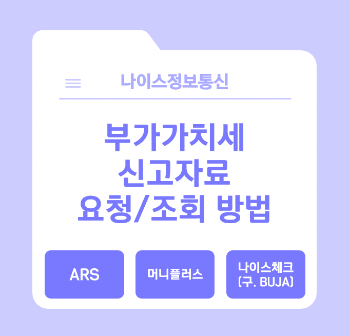 나이스정보통신 부가가치세 신고자료 요청조회하는 세 가지 방법 Ars 머니플러스 나이스체크 네이버 블로그
