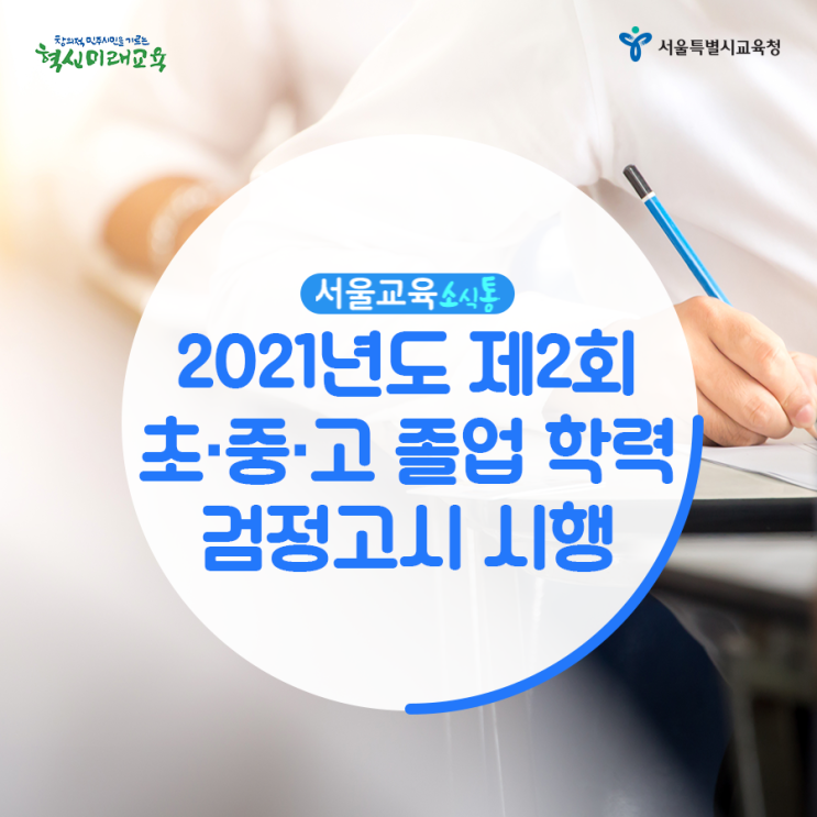 서울교육소식통 2021년도 제2회 초·중·고 졸업 학력 검정고시 시행 네이버 블로그