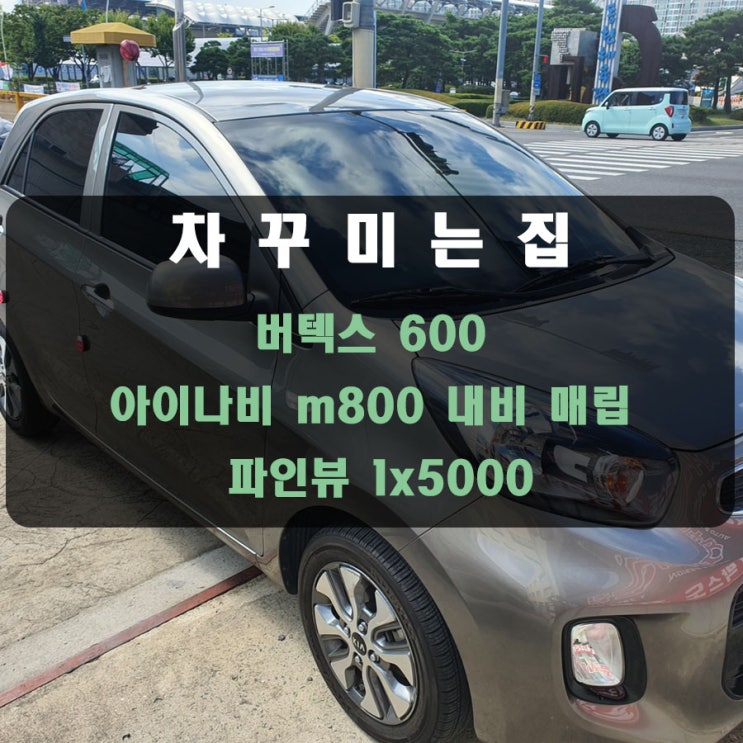 [울산썬팅] 울산썬팅잘하는곳 / 올뉴모닝 패키지 / 버텍스 600 - 아이나비 m800 - 파인뷰 lx5000 / 울산썬팅가격 / 차꾸미는집 : 네이버 블로그