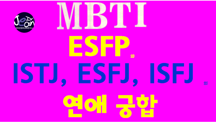 ESFP와 ISTJ, ESFJ, ISFJ 의 연애 궁합 : 네이버 블로그
