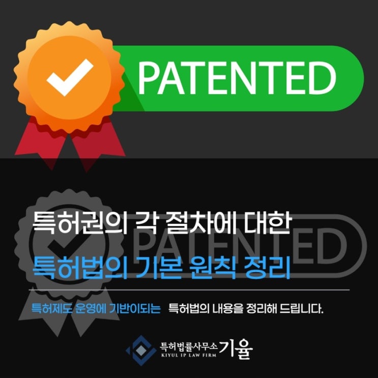 특허권의 각 절차에 적용되는 특허법의 기본 원칙 네이버 블로그