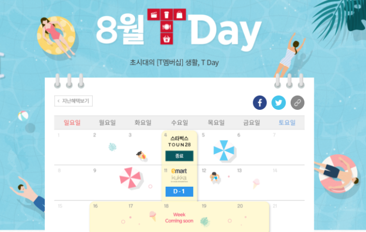 [T멤버십] 8월 T Day 안내 - 8월 11일 (이마트& 꾸까 응모 이벤트) : 네이버 블로그