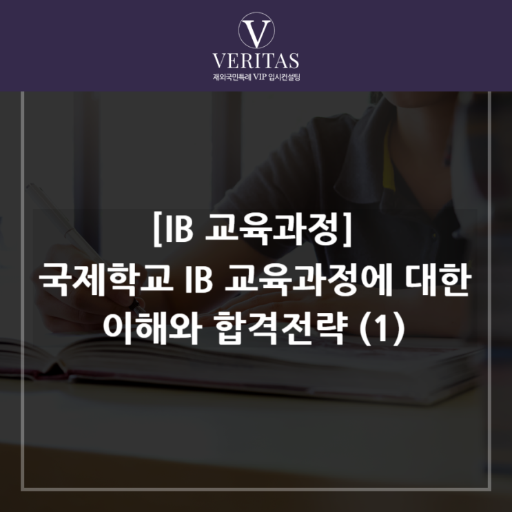 [IB 교육과정] 국제학교 IB 교육과정에 대한 이해와 합격전략 (1) - IB 준비과정: Pre-IB : 네이버 블로그