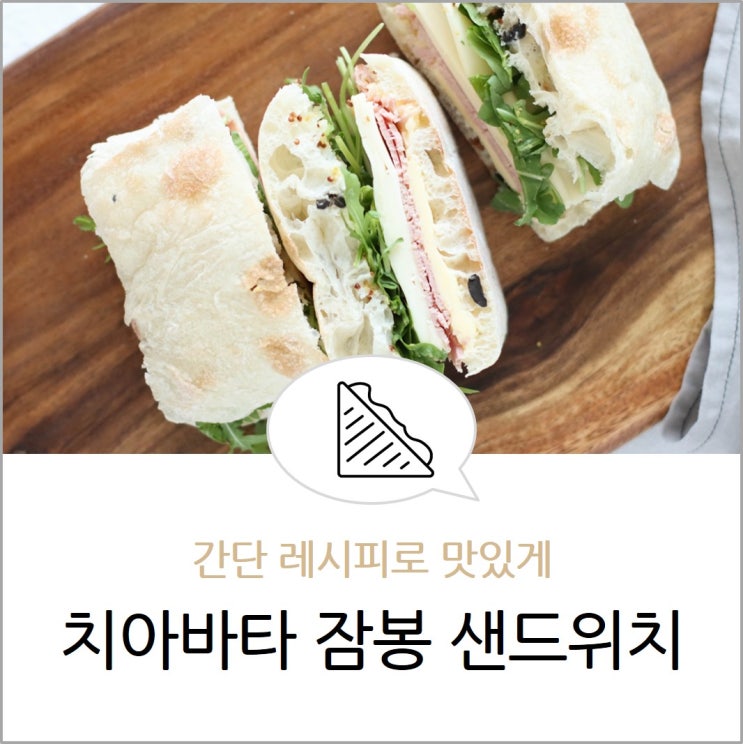 치아바타 잠봉 치즈 샌드위치 만들기 간단간식 레시피 네이버 블로그