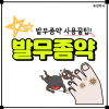 무좀약 추천 혹시 발무좀치료연고 라미실만 쓰고 계시나요 발무좀약 사용 꿀팁 5가지 네이버 블로그
