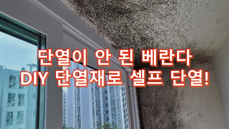 아파트 베란다 발코니 결로 곰팡이 방지 단열 Diy 단열재로 베란다 셀프 단열 시공 하세요서울 은평구 은평뉴타운 아파트