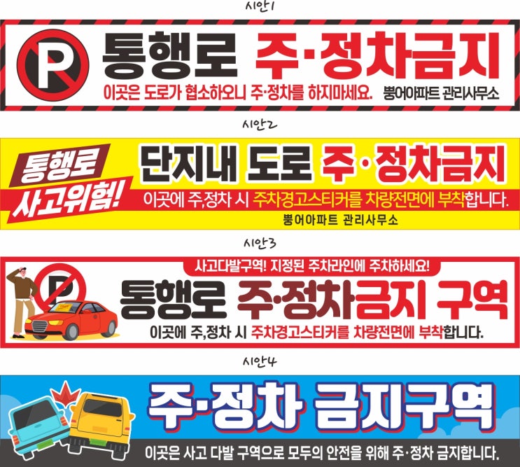단지내 통행로 주차금지 현수막 코너 주·정차금지 현수막 By다정한뿡어 네이버 블로그