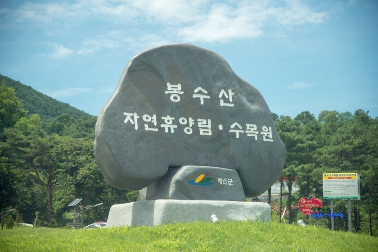 예산 여행 봉수산 자연휴양림 수목원 자연 속 쾌적한 휴양공간 네이버 블로그