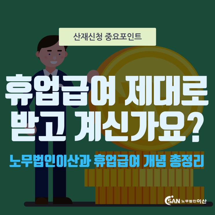 노무법인이산과 함께하는 휴업급여 신청 총정리 Part1 네이버 블로그