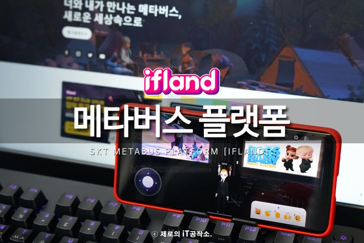 SKT 메타버스 플랫폼 ifland 이프랜드, 새로운 세상과 또 하나의 나! : 네이버 블로그