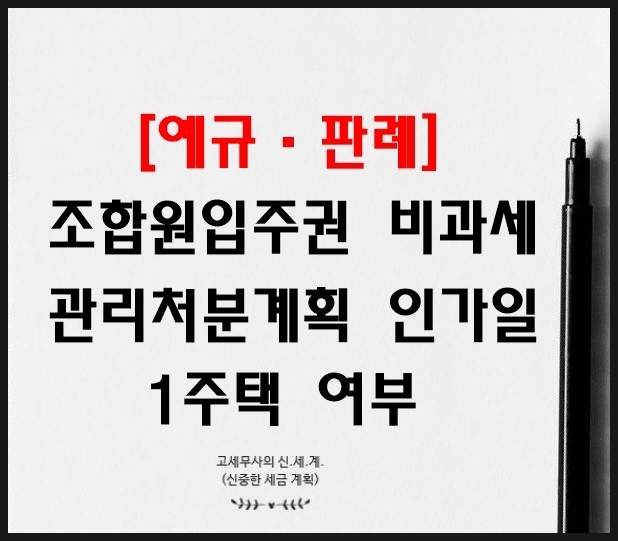 재개발·재건축 조합원입주권 비과세 적용 시 관리처분계획인가일 현재 1주택이어야 하는지 여부 네이버 블로그