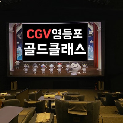 CGV영등포 골드클래스 방문 후기 (GOLD CLASS with NOUHAUS) : 네이버 블로그