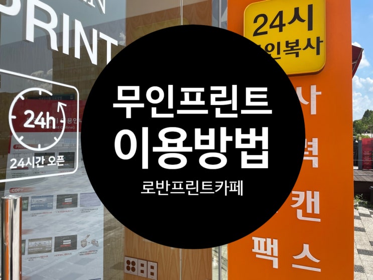 무인프린트 카페 이용방법 간단 요약정리 네이버 블로그