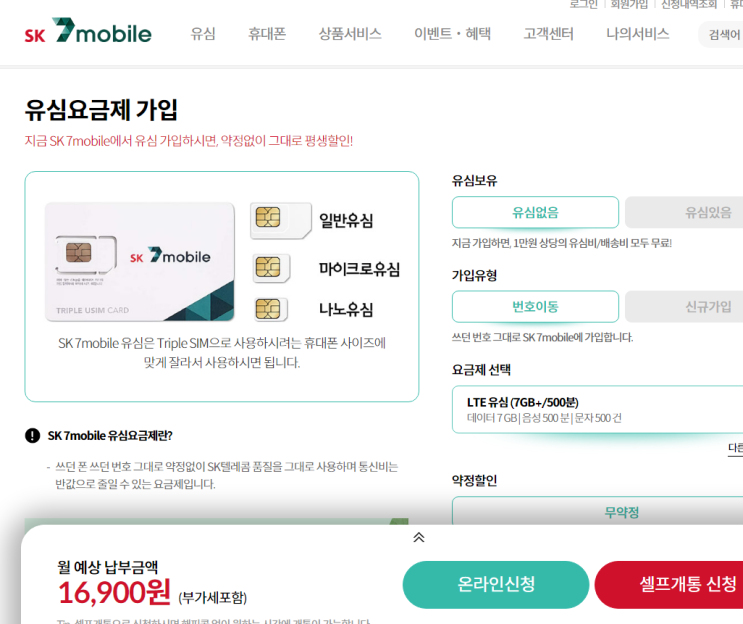sk7 모바일, 16900원 무제한요금제 8.12까지 신청 : 네이버 블로그