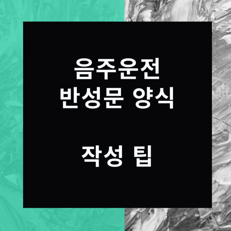 음주운전 반성문 양식 작성의 필요성과 요령 네이버 블로그