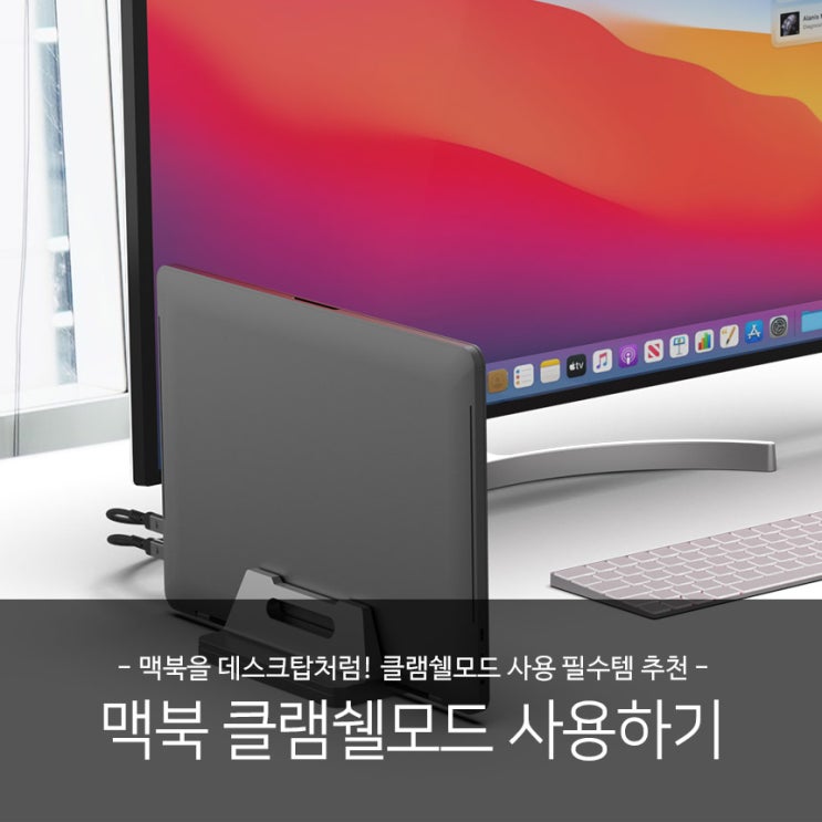 맥북을 데스크탑처럼 맥북 클램쉘모드 사용하기 네이버 블로그