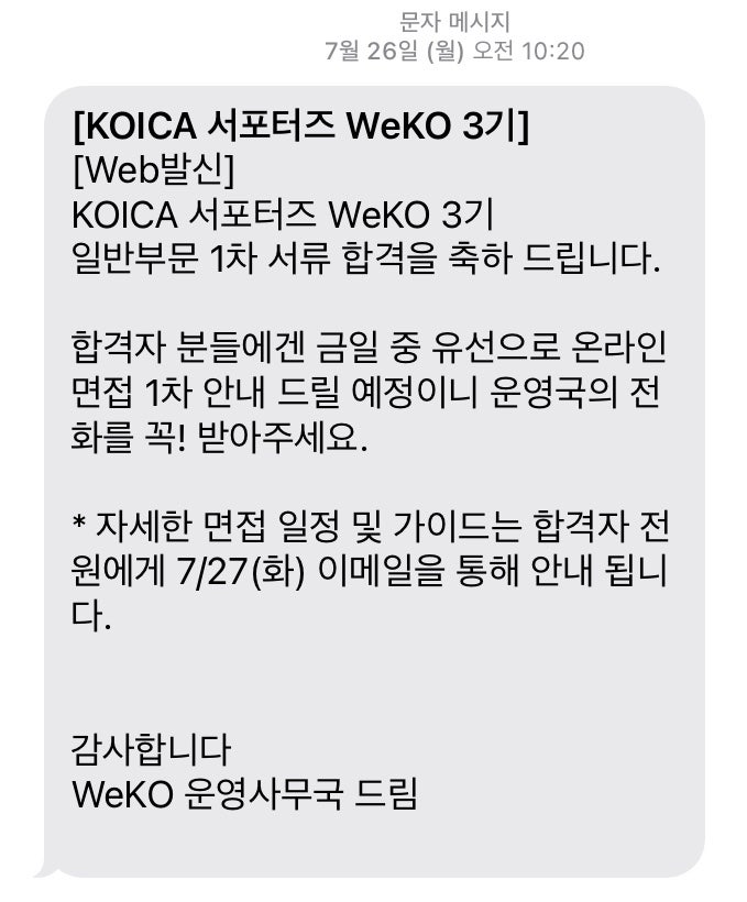 [KOICA 서포터즈 WeKO 3기] #0.WeKO 3기 합격 후기 - 퇴사 후 자유로운 영혼의 지원부터 합격까지!! : 네이버 블로그