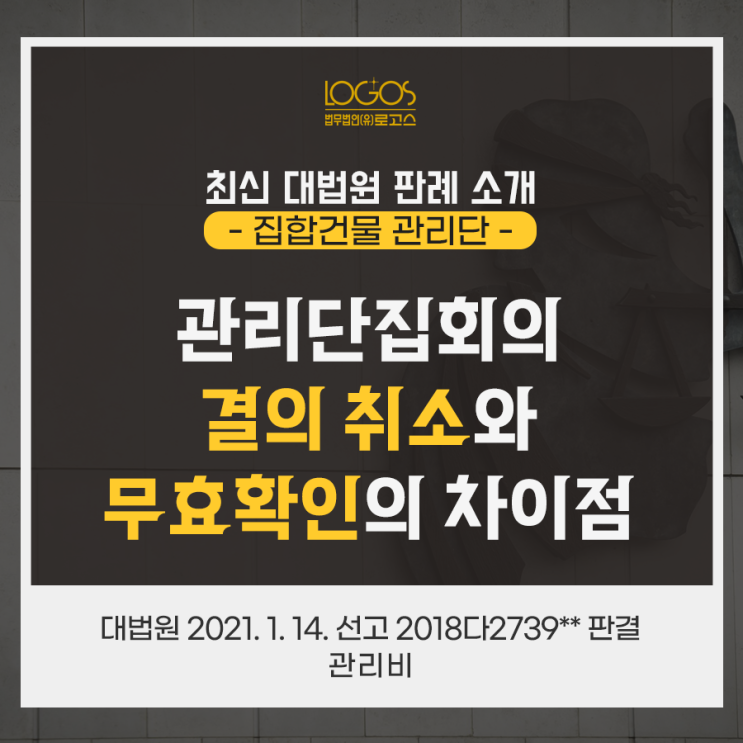 집합건물법상 관리단집회 결의 취소의 소와 무효 확인의 소의 차이 네이버 블로그