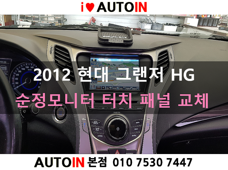 I♥오토인 2012 현대 2세대 그랜저 Hg 순정 모니터 터치 패널 교체 네이버 블로그