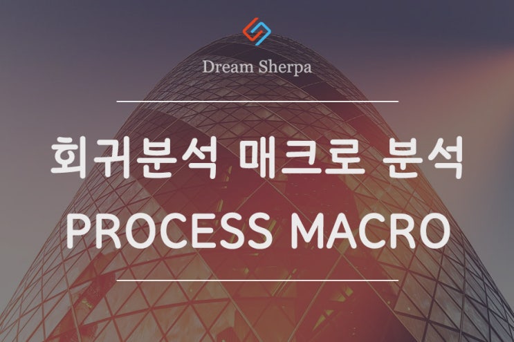 회귀분석 논문컨설팅 Hayes의 process macro 설치방법 알아봐요 : 네이버 블로그