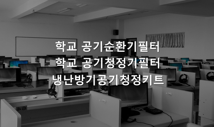 학교공기순환기유지관리 교실공기청정기유지관리 학교냉난방기공기청정키트 학교공기순환기필터 등 총 집합 네이버 블로그