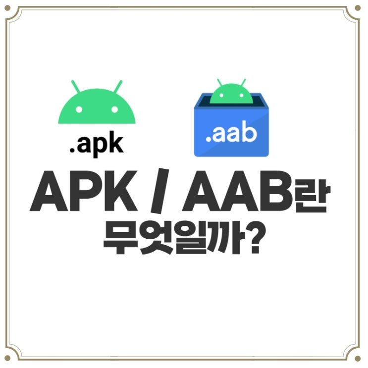 APK란 무엇일까? / APK와 AAB의 차이점 / 안드로이드 앱 / 안드로이드 확장자 : 네이버 블로그