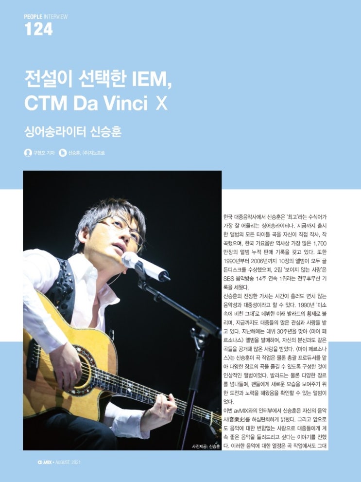 [CTM] 전설이 선택한 IEM CTM Da Vinci X (신승훈 인터뷰) : 네이버 블로그