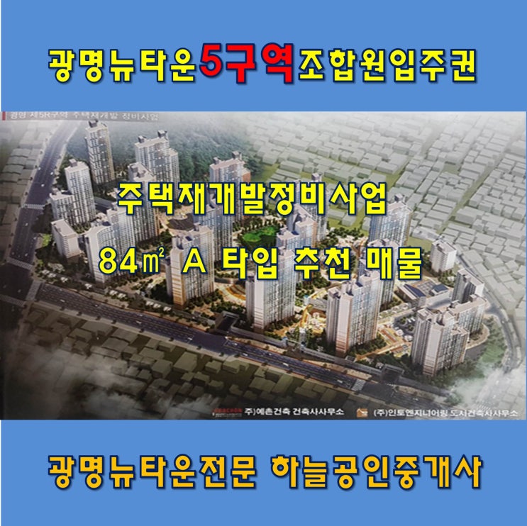 광명뉴타운 광명 재개발 광명 5구역 84㎡ A 타입 조합원 입주권 추천매물 네이버 블로그