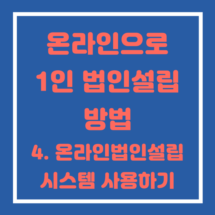 온라인으로 셀프 1인 법인 설립 방법 과 후기 4 법인설립시스템 사용하기 네이버 블로그