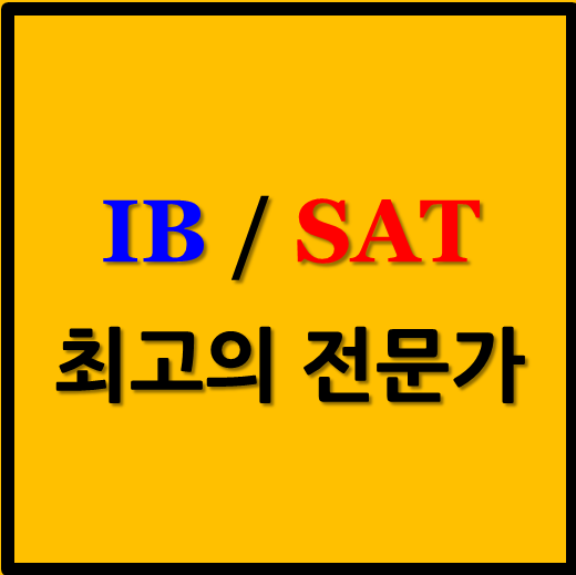 [SAT, IB] 2021-1 제주 영어교육도시 수업 안내 : 네이버 블로그