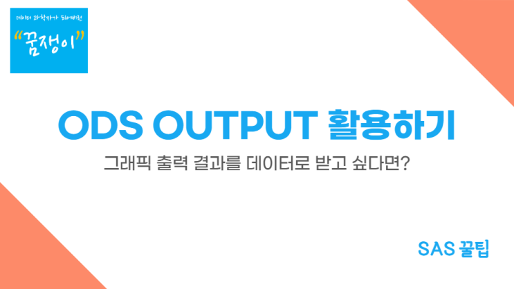 [SAS] 프로시저 출력 결과 데이터로 저장하는 방법(ODS OUTPUT) : 네이버 블로그